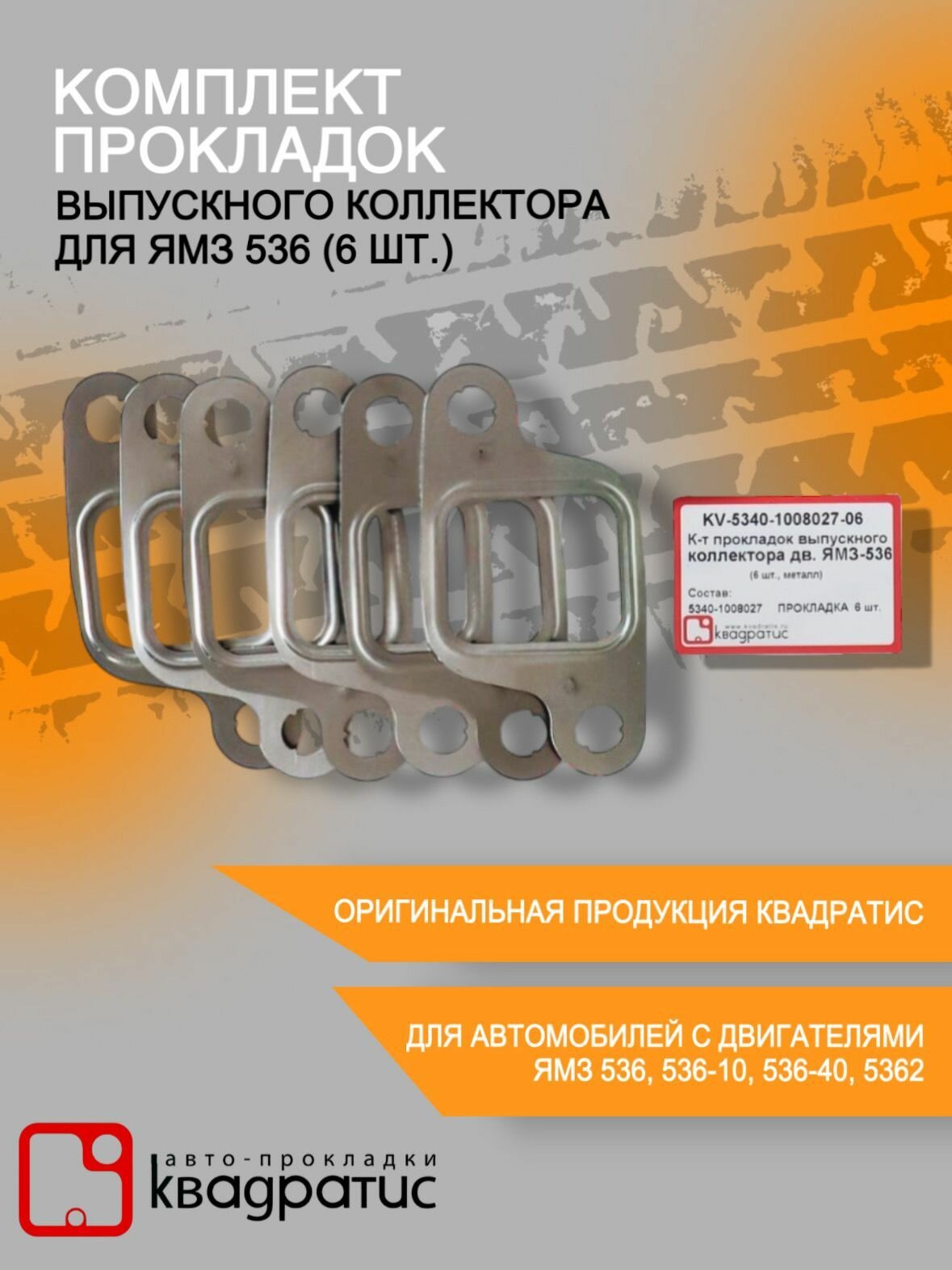 Комплект прокладок выпускного коллектора для ЯМЗ 536 (6 шт.) KVK-5340-1008027-06