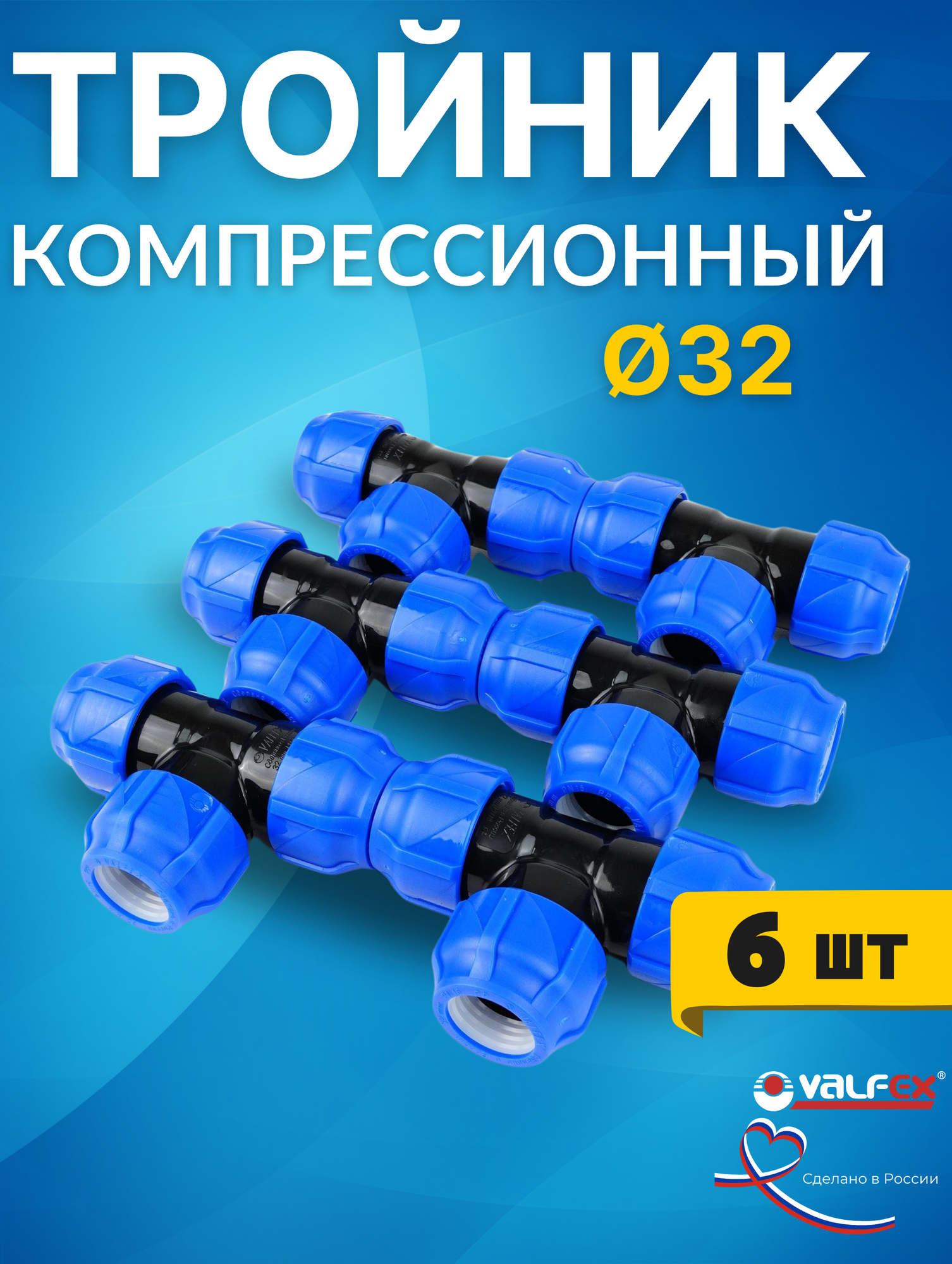 Тройник ПНД 32х32х32 (Valfex) 6шт.
