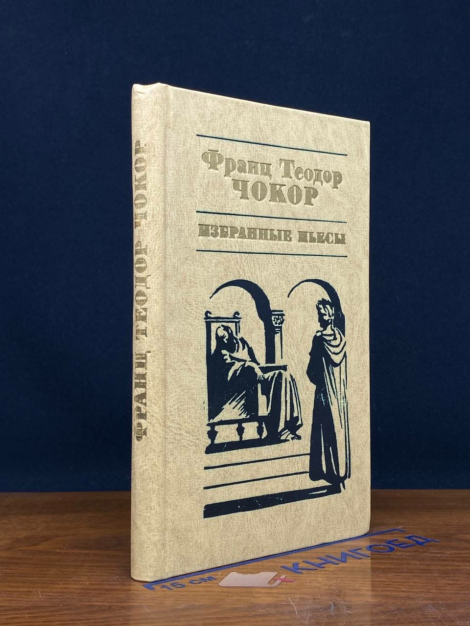 Книга. (Дефект) Франц Теодор Чокор. Избранные пьесы 1978 (2043065052186)