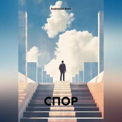 Спор [Аудиокнига]