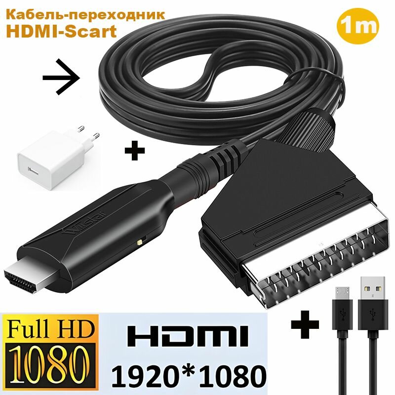 Адаптер Видео Аудио Конвертер Кабель HDMI в Scart для повышения разрешения видео и аудио 1080P/NTSC/PAL,1м