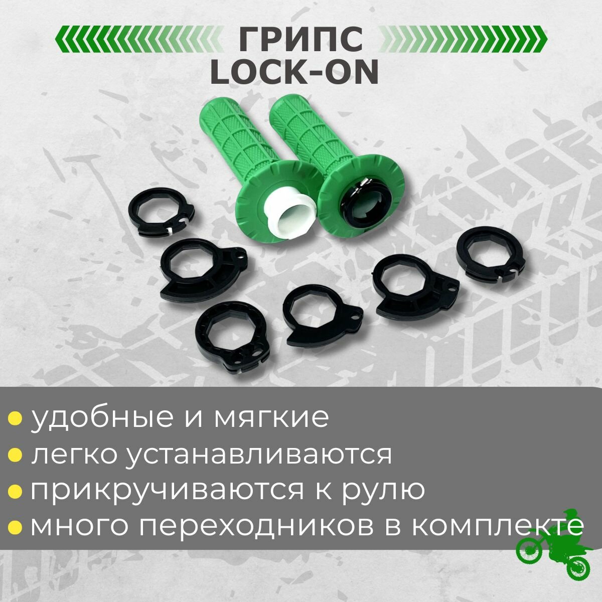 Грипсы LOCK-ON зеленые