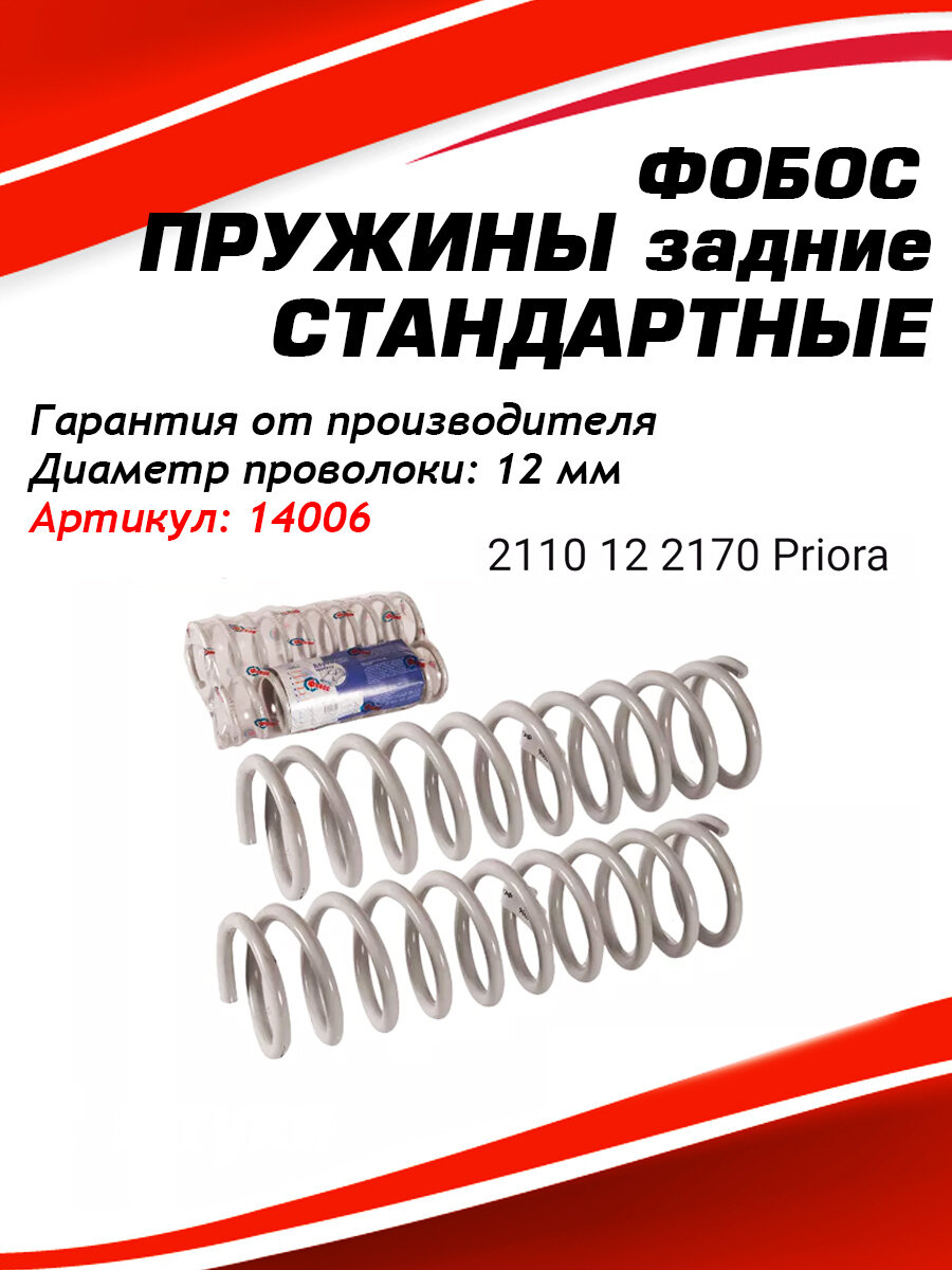 Пружина подвески 2110 12 2170 Priora задняя 14006 цена за 1 шт.