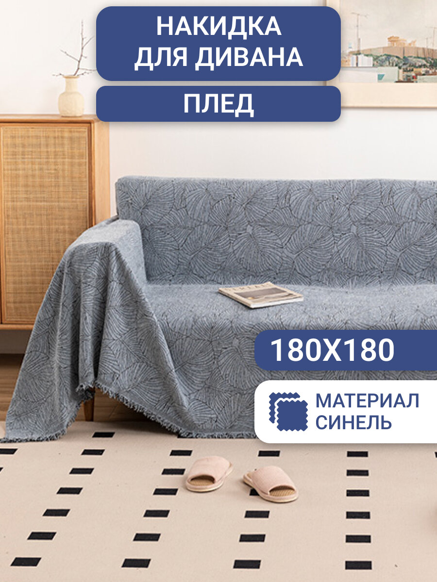 Плед, покрывало, 180х180, накидка на диван, кровать, полуторный
