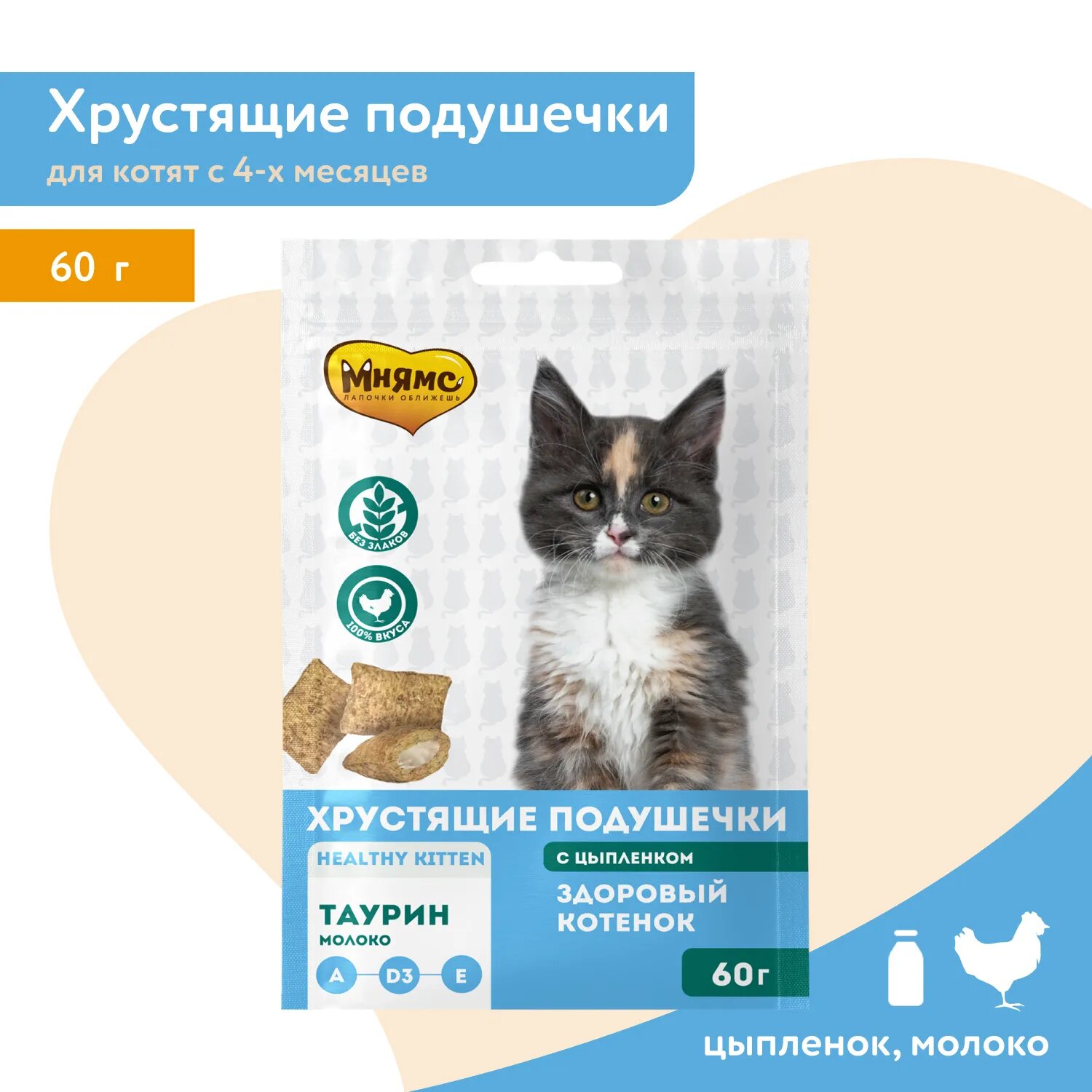Хрустящие подушечки Мнямс для котят с цыпленком и молоком "Здоровый котенок"