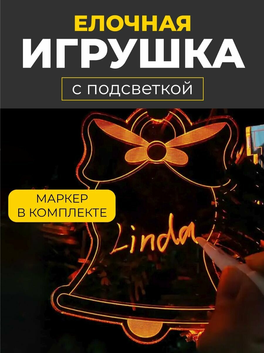 Елочная игрушка с подсветкой и маркером
