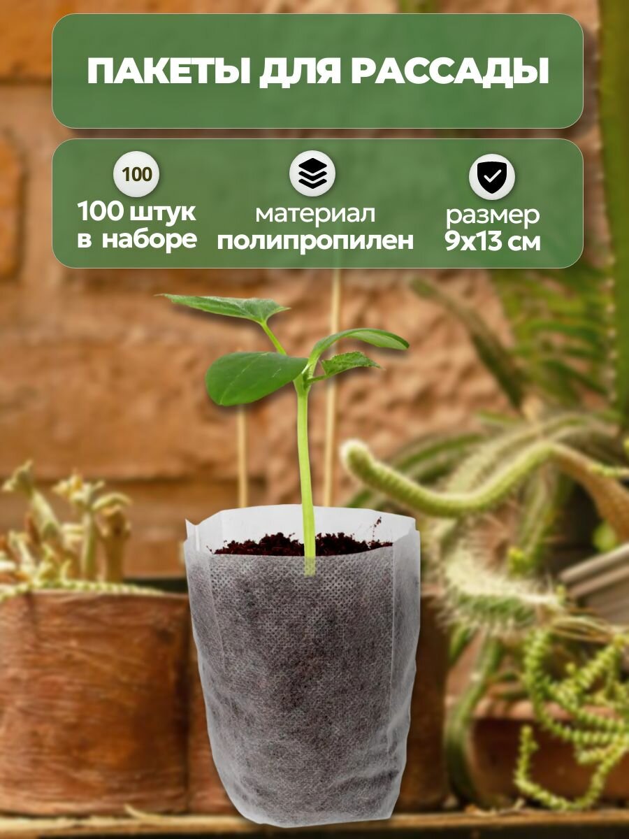 Пакеты для рассады, полипропилен, 1 л, 100 шт: станут незаменимым помощником в подготовке растений к пересадке в открытый грунт
