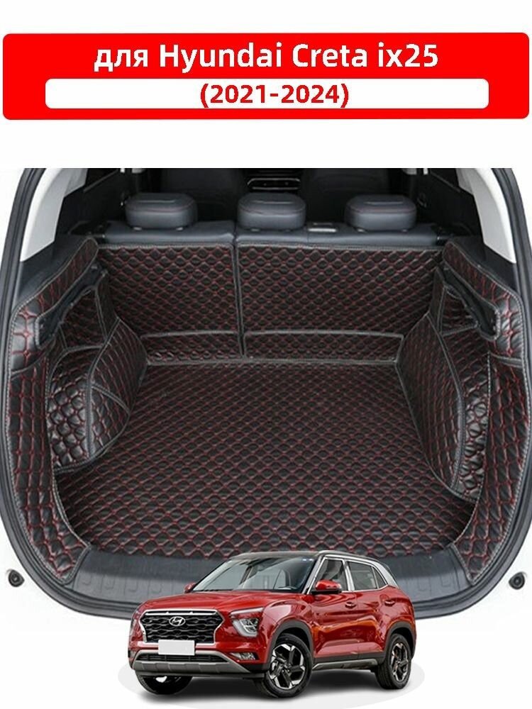 3D-коврик для багажника автомобиля, используемый в Хендай Крета Hyundai Creta ix25 (2021-2024), представляет собой водонепроницаемый и износостойкий кожаный материал для защиты салона автомобиля.