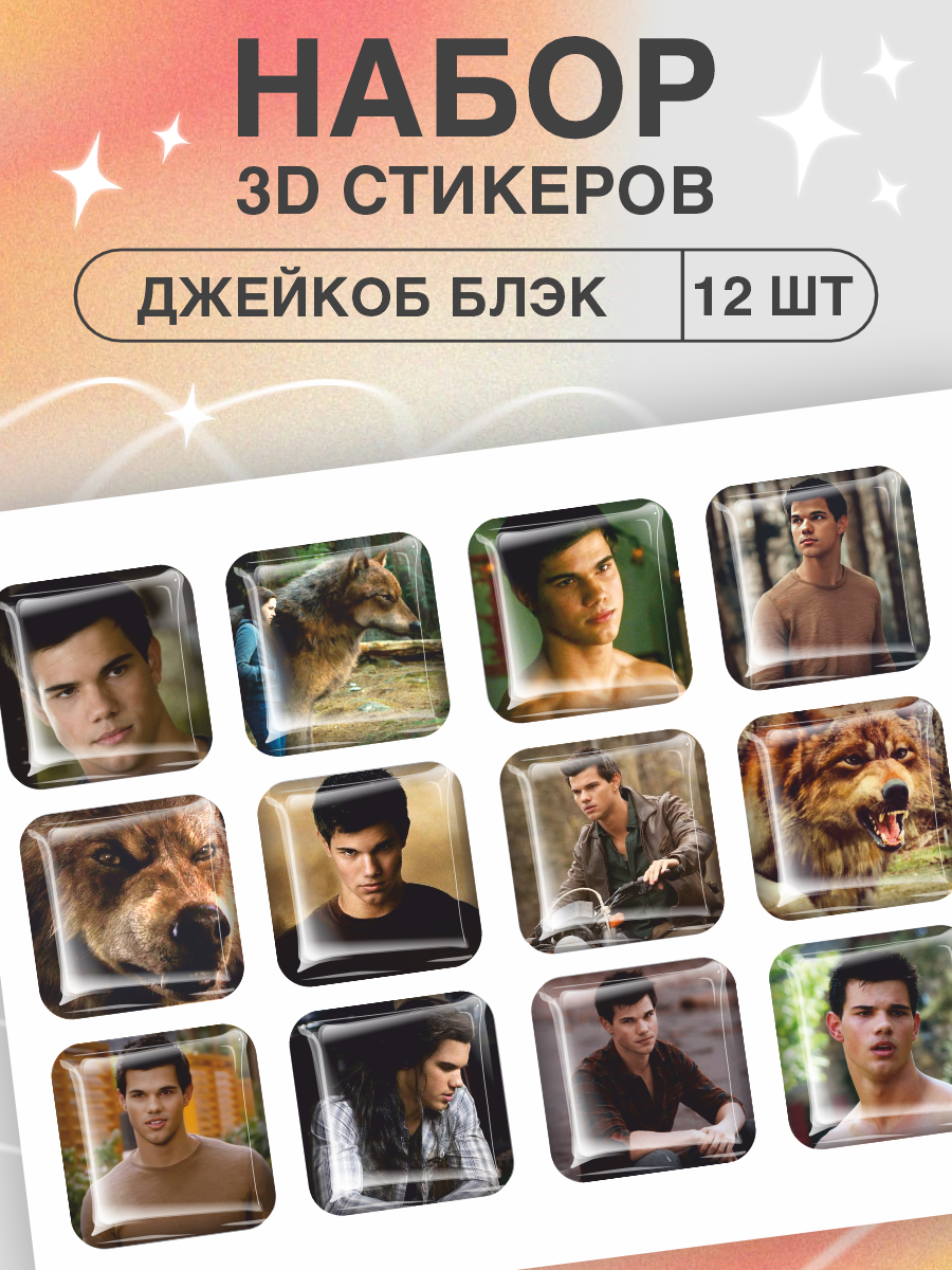 Наклейки на телефон 3D стикеры Сумерки Twilight