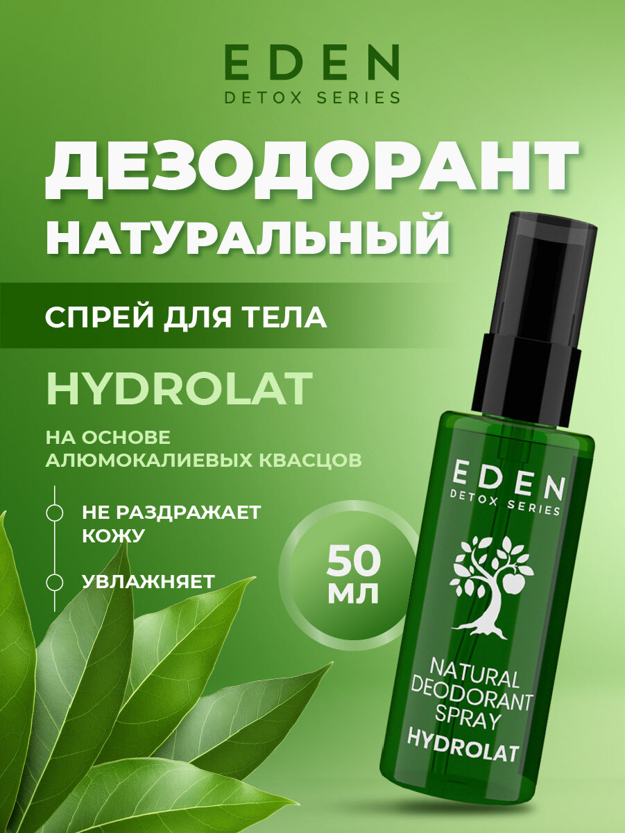 Дезодорант спрей EDEN Detox для тела натуральный Hydrolat 50мл