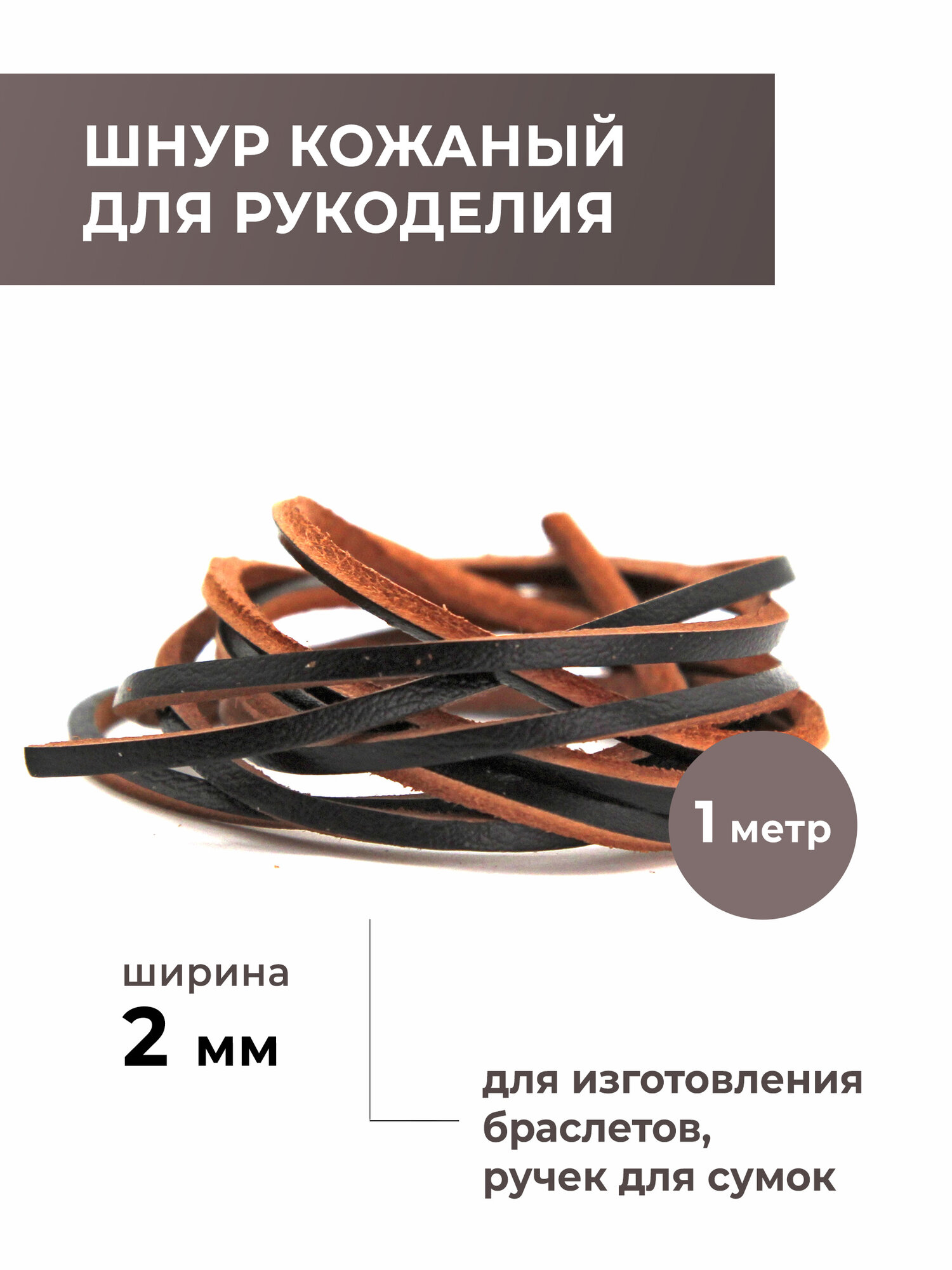 Шнур из натуральной кожи для рукоделия плоский 2 мм, темно-коричневый