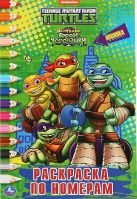 Раскраска по номерам Умка Маленькие герои черепашки Хомякова Кристина 0+