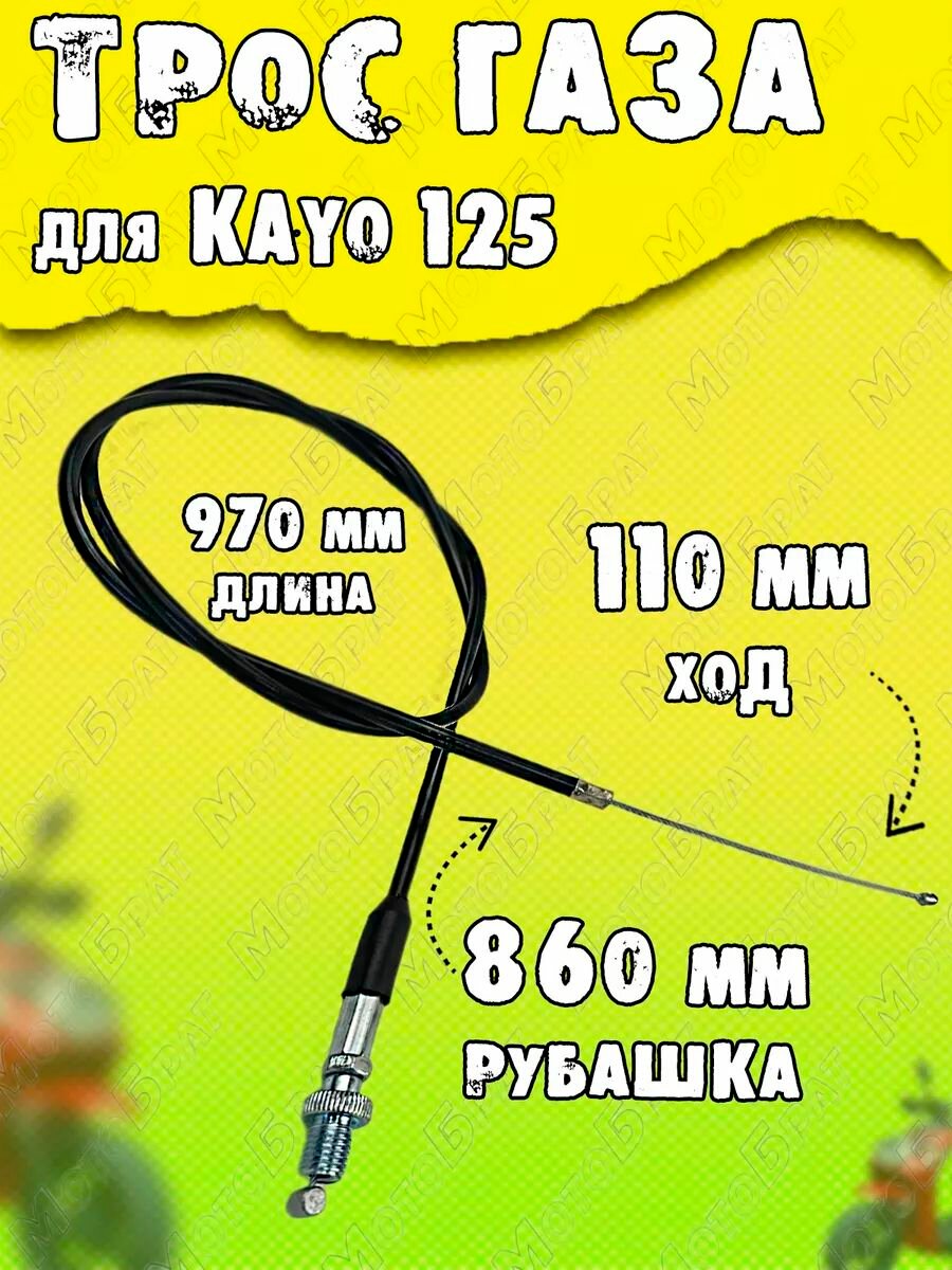 Трос газа на питбайк KAYO 125 L-970