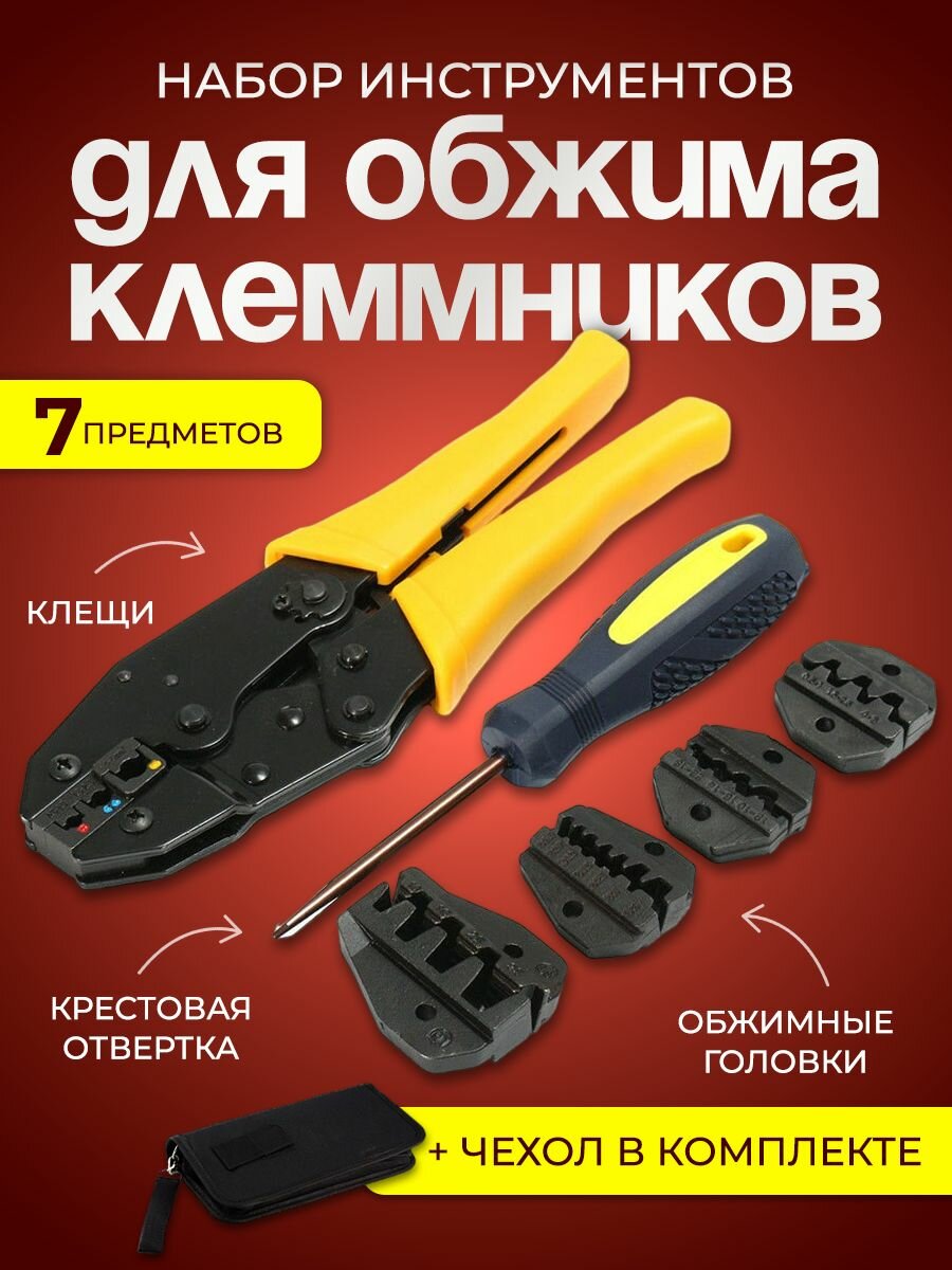 Набор инструментов STAREX из 7 предметов: обжимные клещи ( кримпер) 1.5-35 мм2, сменные насадки , отвертка в пенале