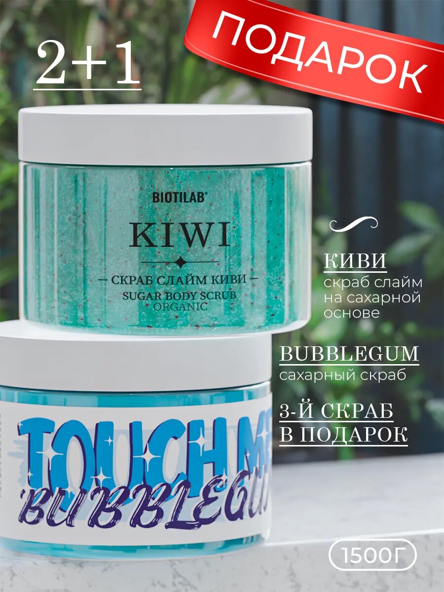 Скрабы сахарно-солевой Bubblegum и Киви с подарком