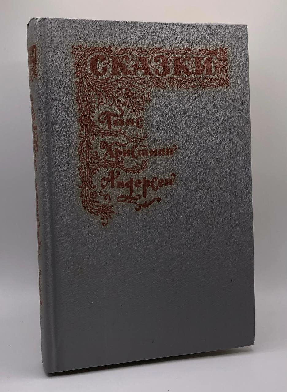 Ганс Христиан Андерсен. Сказки 1992 г.