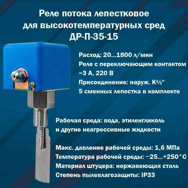 Реле потока (протока) лепестковое ДР-П-35-15 (16.2800 л/мин, K1/2")