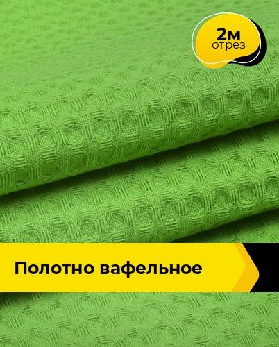 Вафельное полотно ткань для полотенец кухонных, отрез для шитья 2 м*150 см, цвет зеленый
