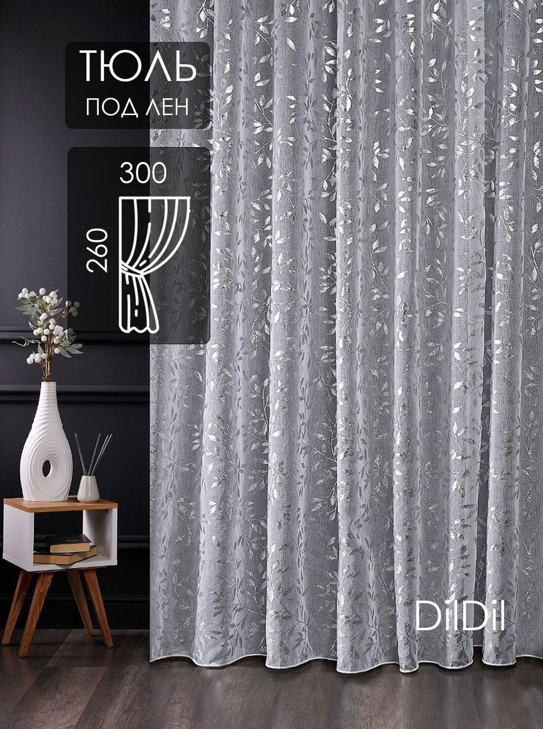 Тюль 300х260 для гостиной и спальни с утяжелителем, вуаль с серебром на шторной ленте.