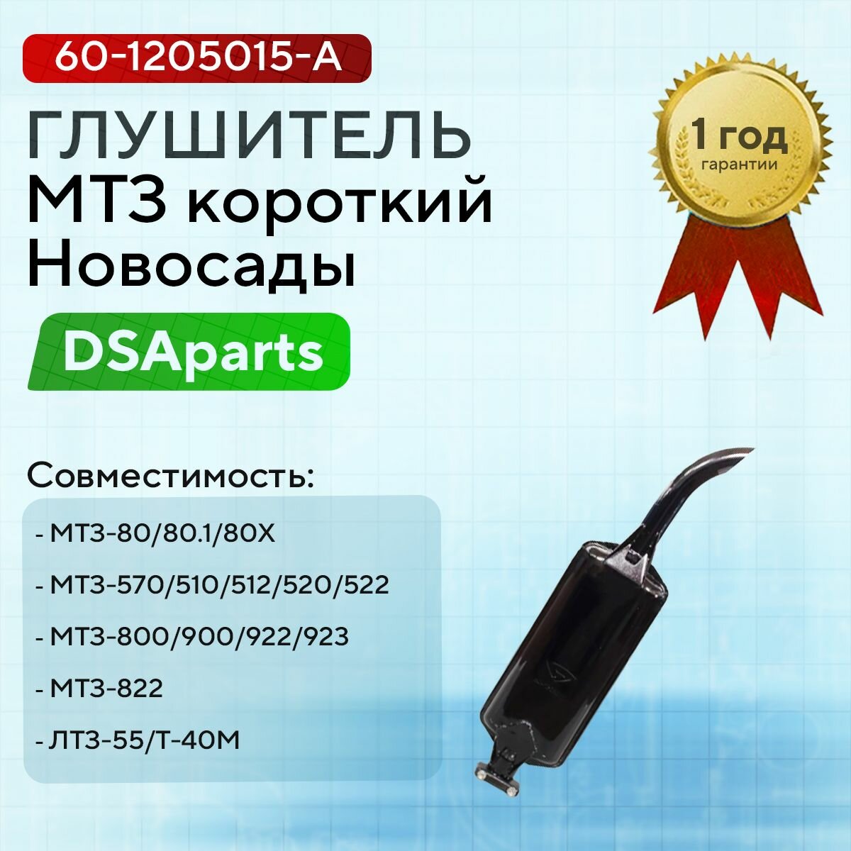 Глушитель МТЗ короткий (Новосады) оригинал
