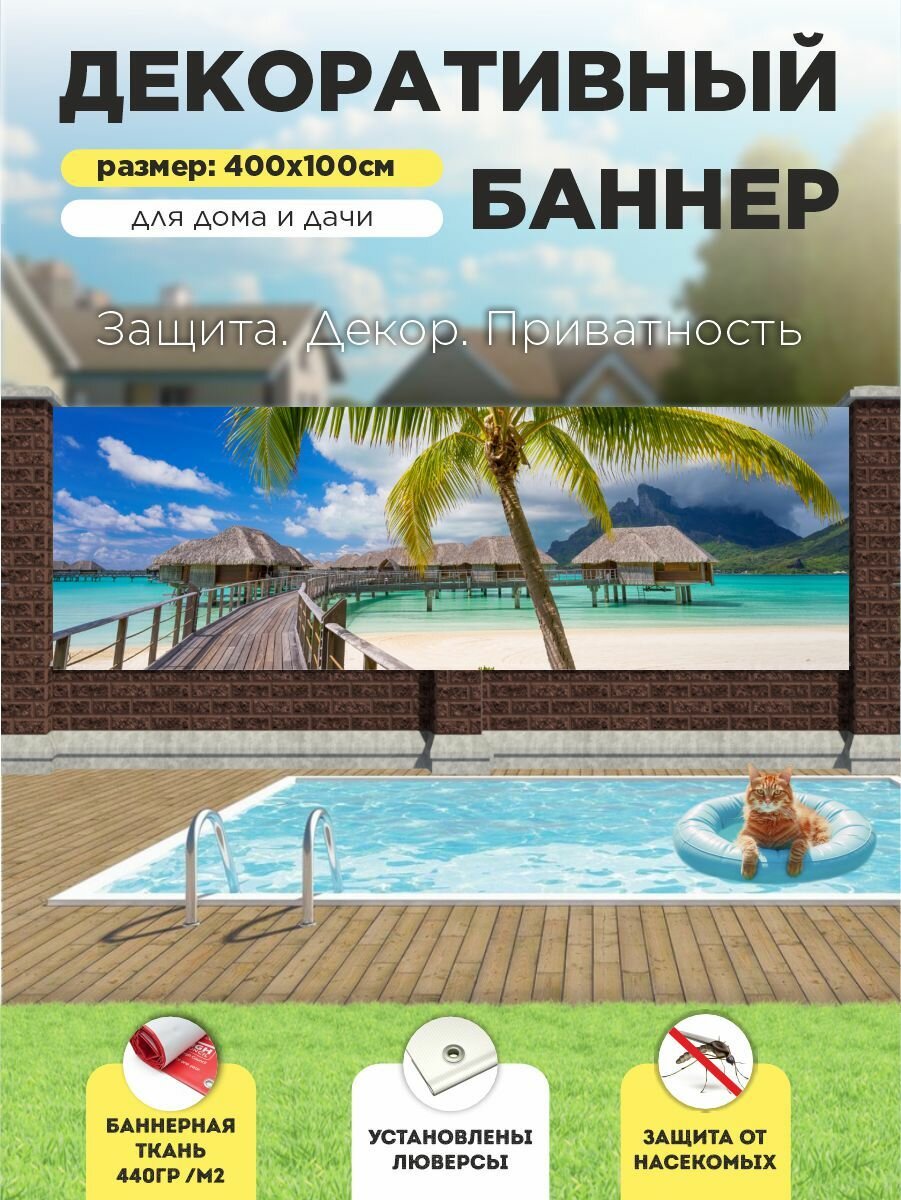 Декоративный баннер на забор фотофасад 400х100 см с люверсами
