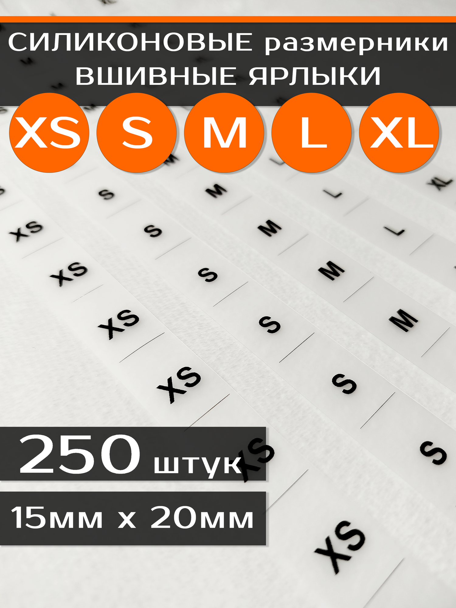 Размерники, силиконовые бирки, размер 15х20мм, цвет белый, матовый, 250 шт