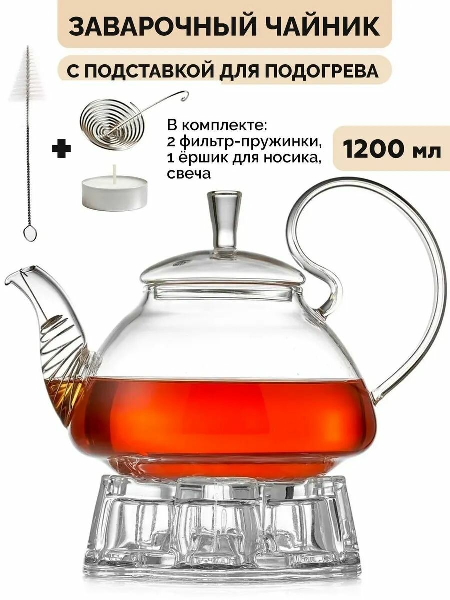 Чайник заварочный стеклянный с подогревом 1200 мл, свеча, два фильтра и ершик в подарок
