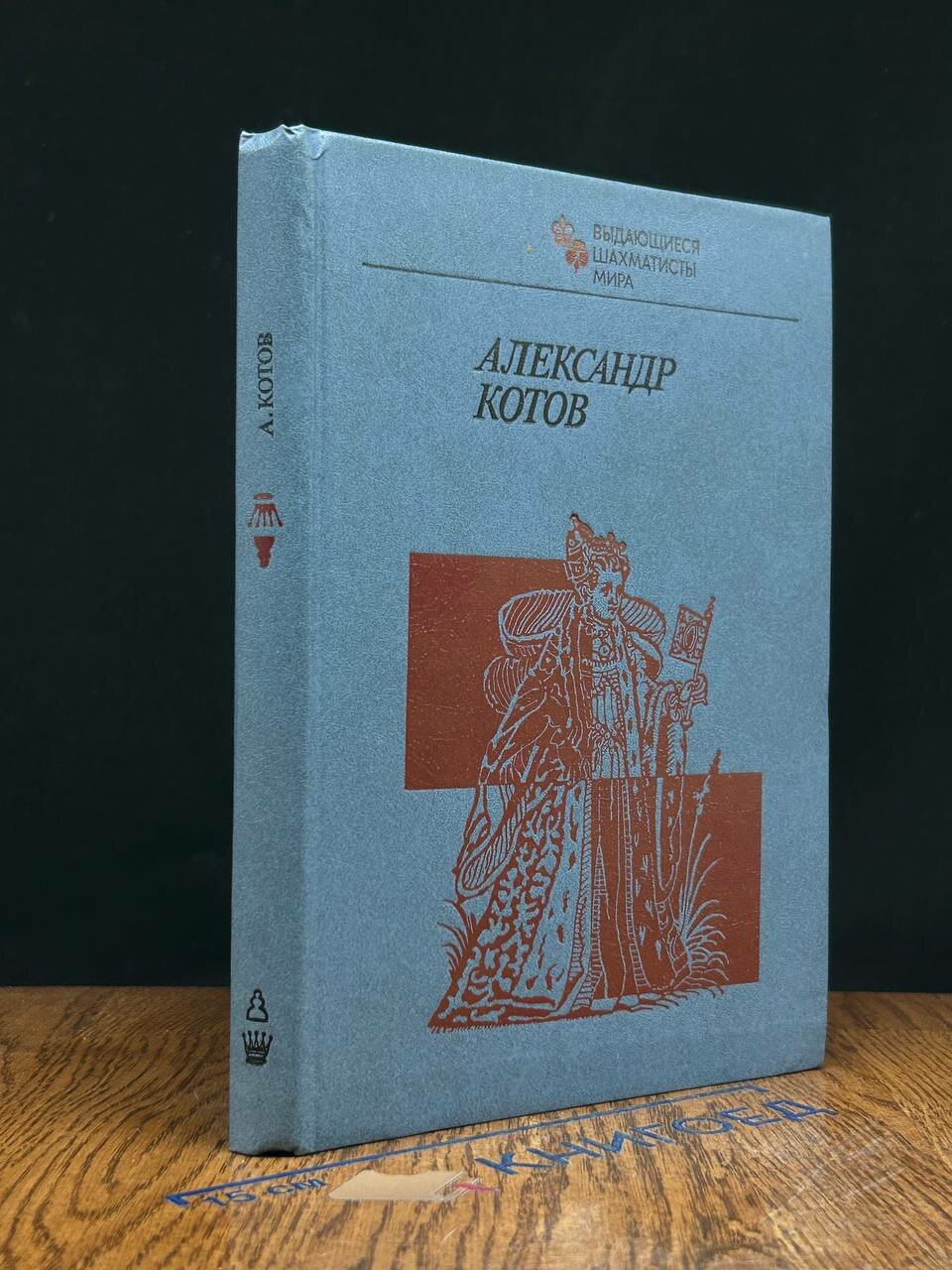 Книга. Александр Котов 1984 (2043460941764)