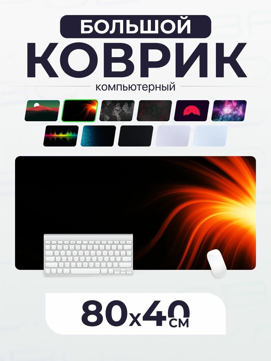 Коврик игровой для мышки LuxAlto компьютерный, 80х40 см, Луч