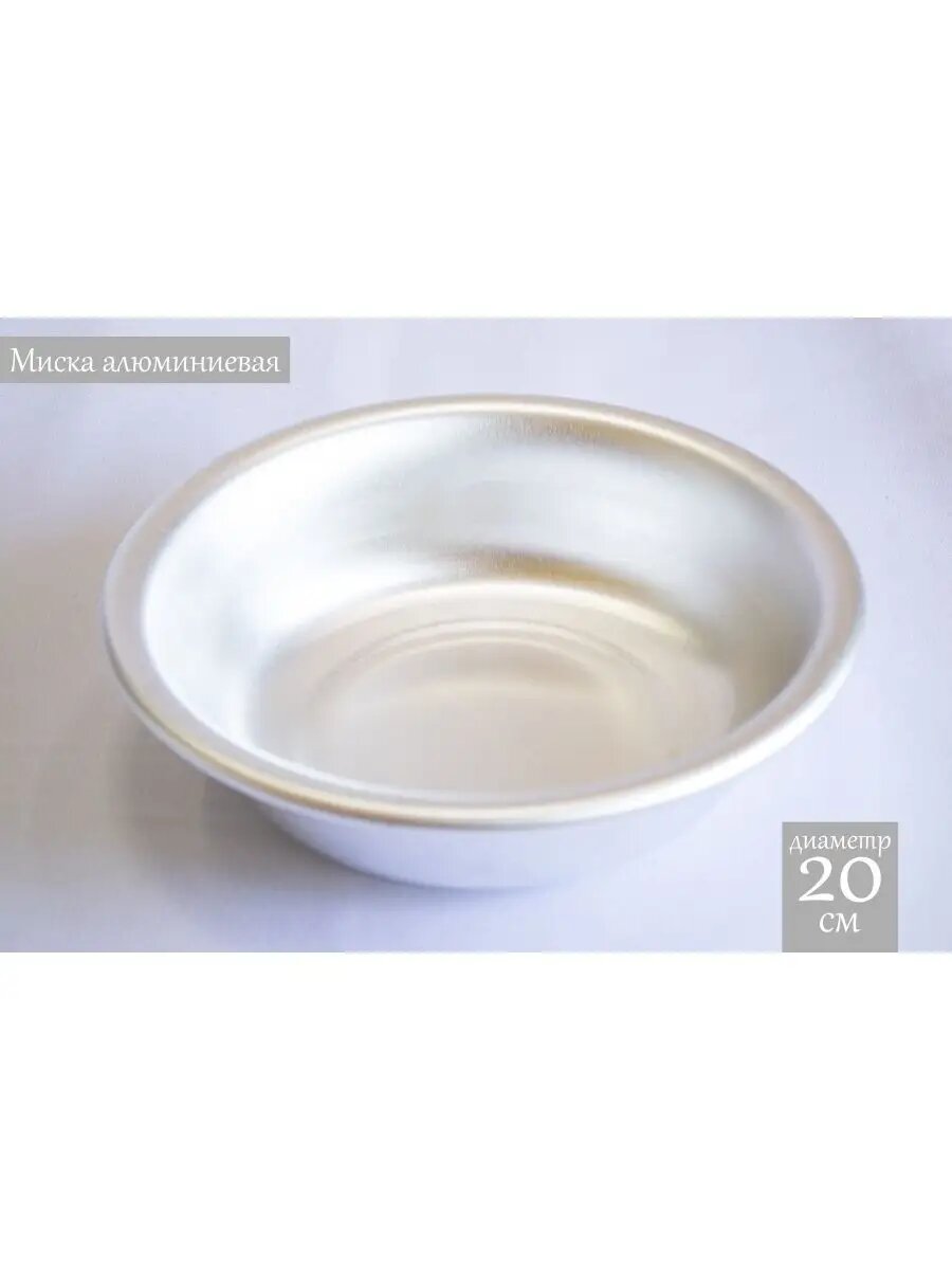Миска алюминиевая, объем 1 л, диаметр 20 см.