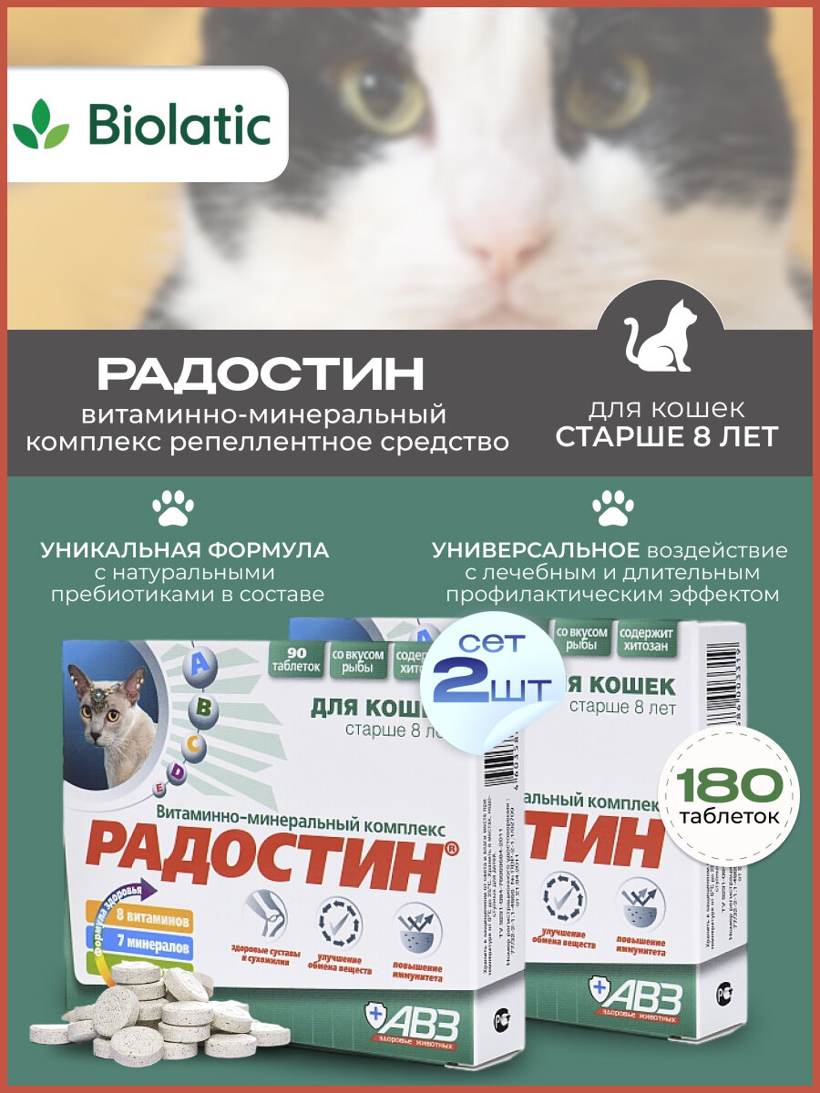 Радостин добавка витаминно-минеральная для кошек старше 8 лет, 90 табл. , сет 2 шт.