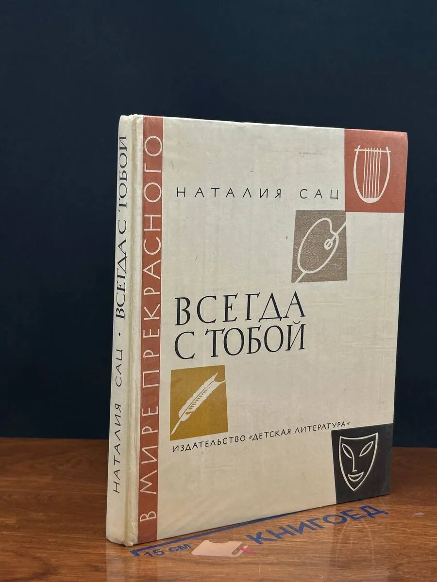 Книга. Всегда с тобой 1978 (2041146637475)