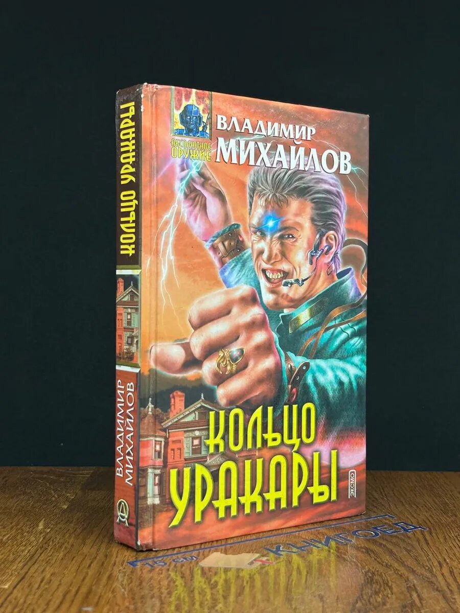 Книга. Кольцо уракары 2000 (2042636181690)