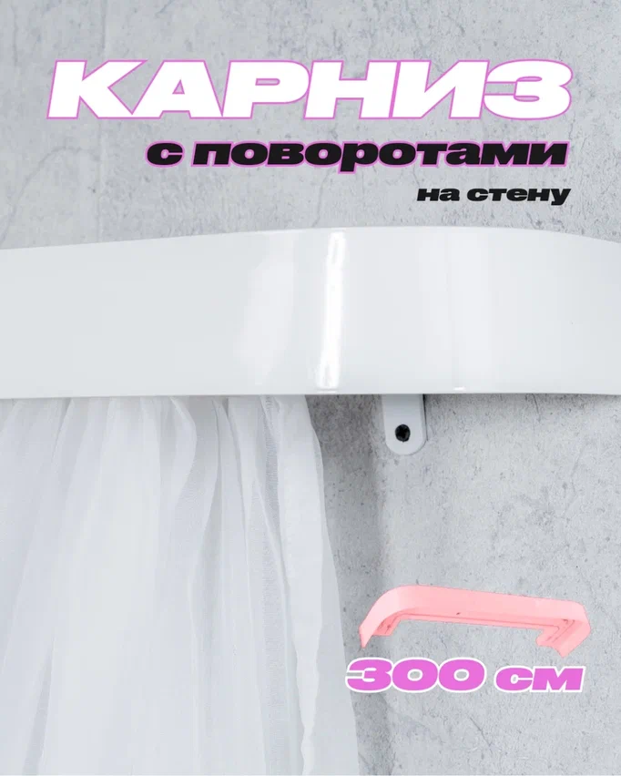 Карниз для штор на стену 300 см белый составной двухрядный твоя зона комфорта