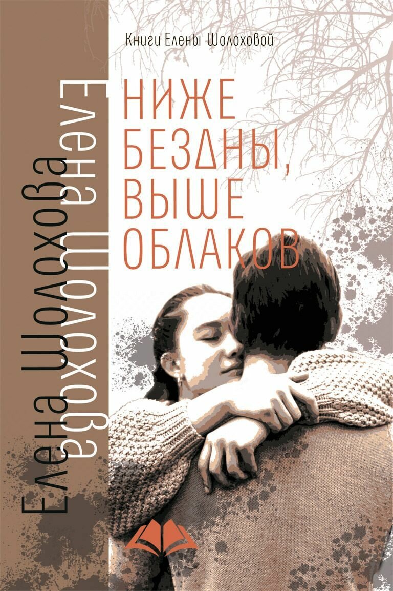 Ниже бездны, выше облаков Е. Шолохова