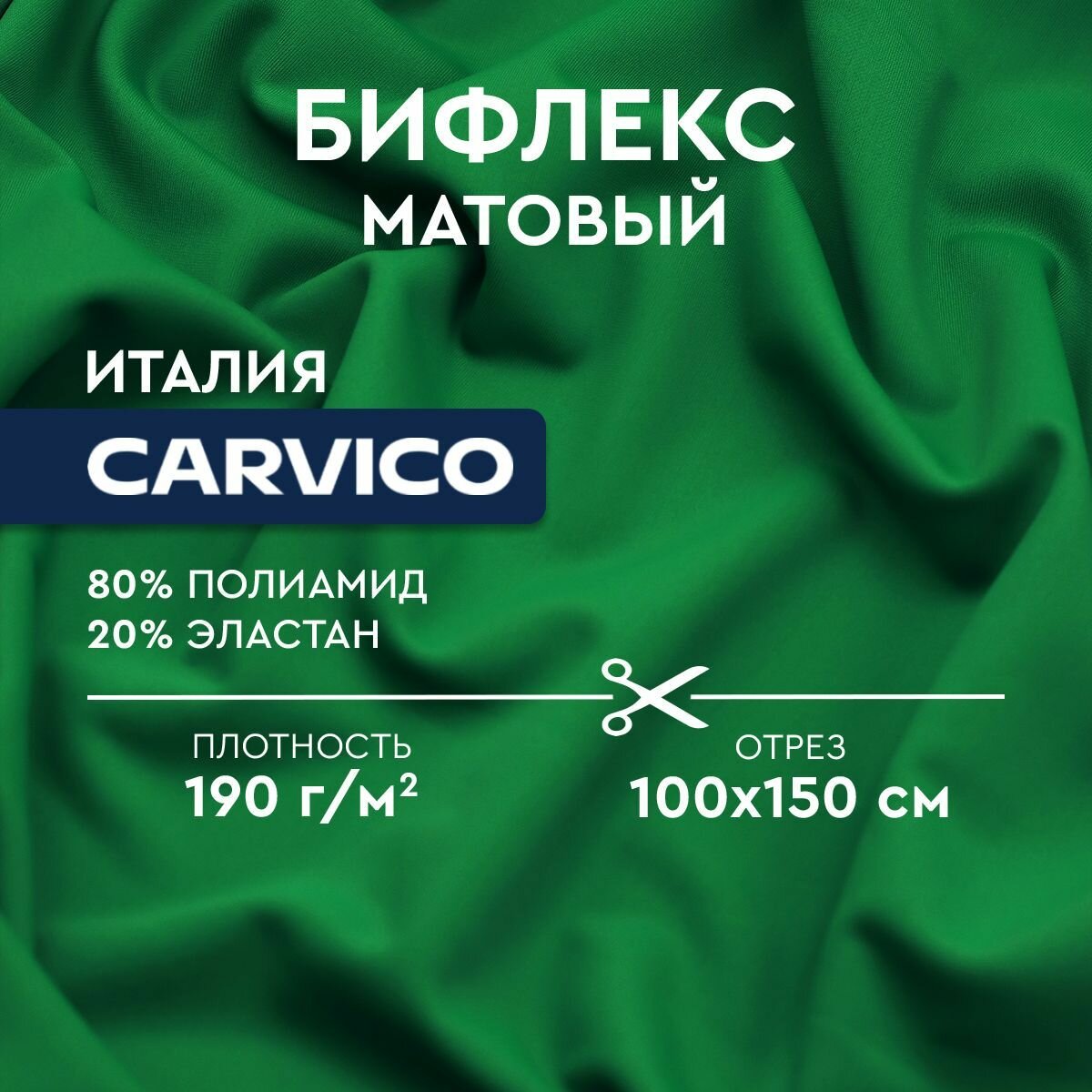 Ткань Бифлекс Carvico 70222 Iguana (зеленый)
