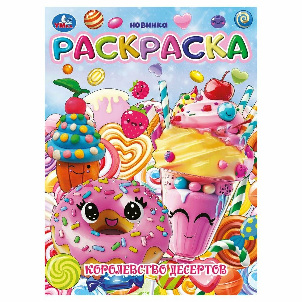 Раскраска "Королевство десертов" 21х29 см. УМка 978-5-506-10377-6