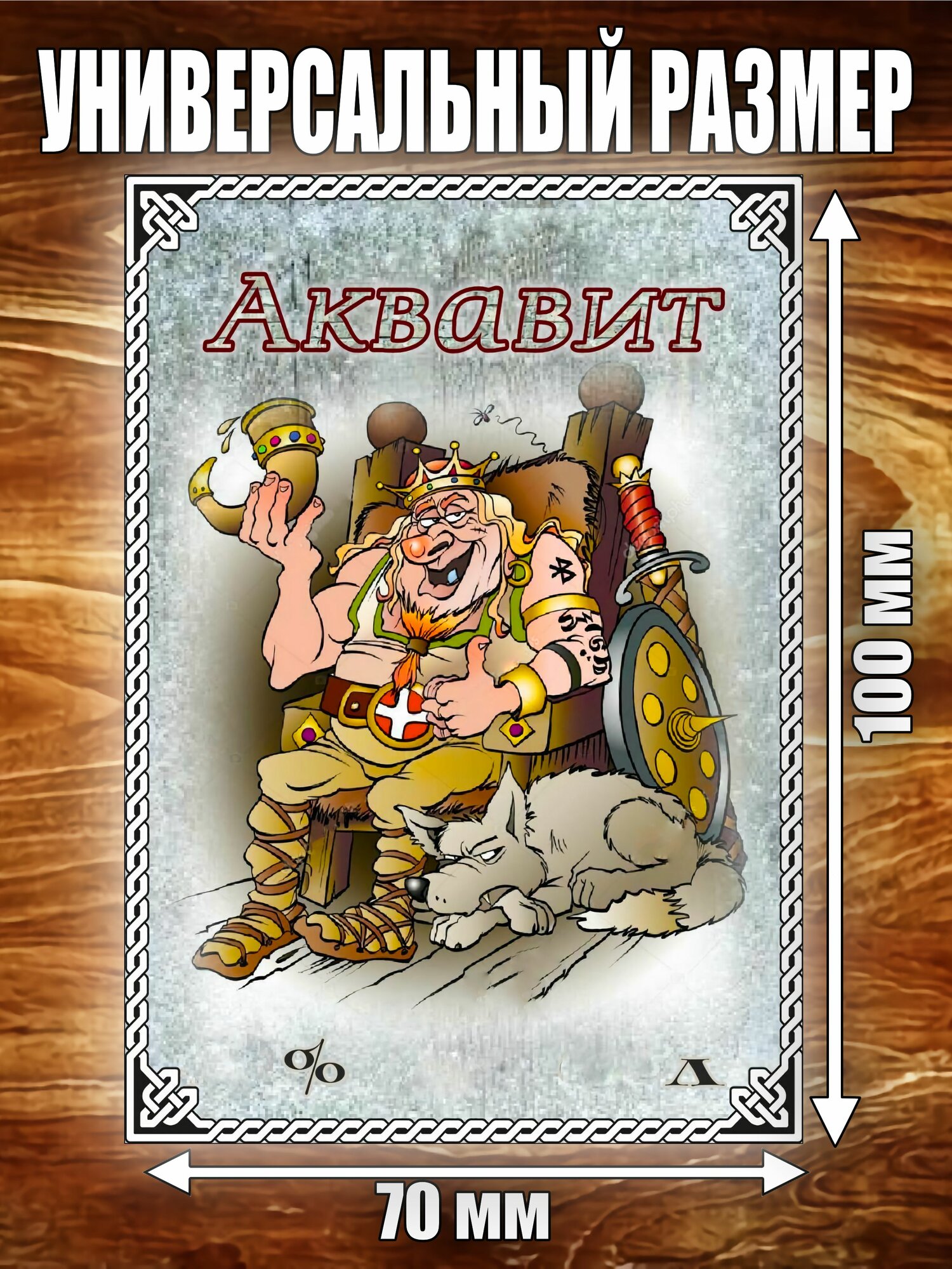 Этикетка "Аквавит", 70х100 мм, 18 шт.