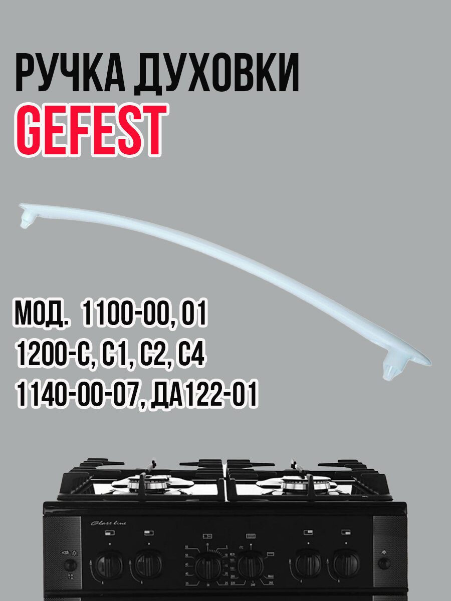 Ручка дверки духовки GEFEST 1110, 1201, 1202