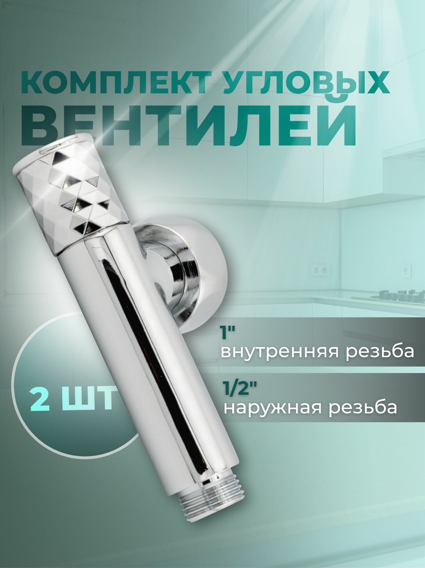 Комплект угловых кран- вентилей 1" внутренняя резьба х 1/2" наружная резьба, 2 шт