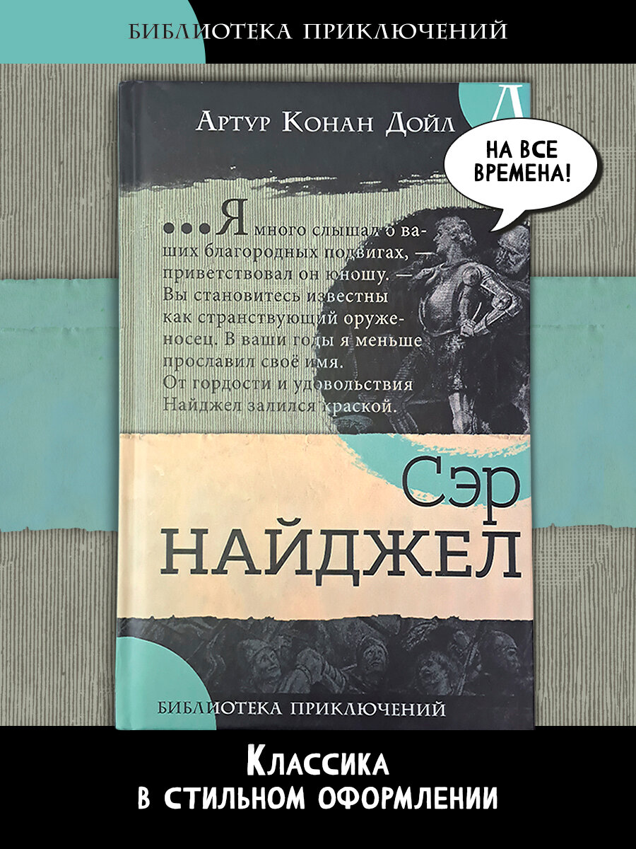 Сэр Найджел