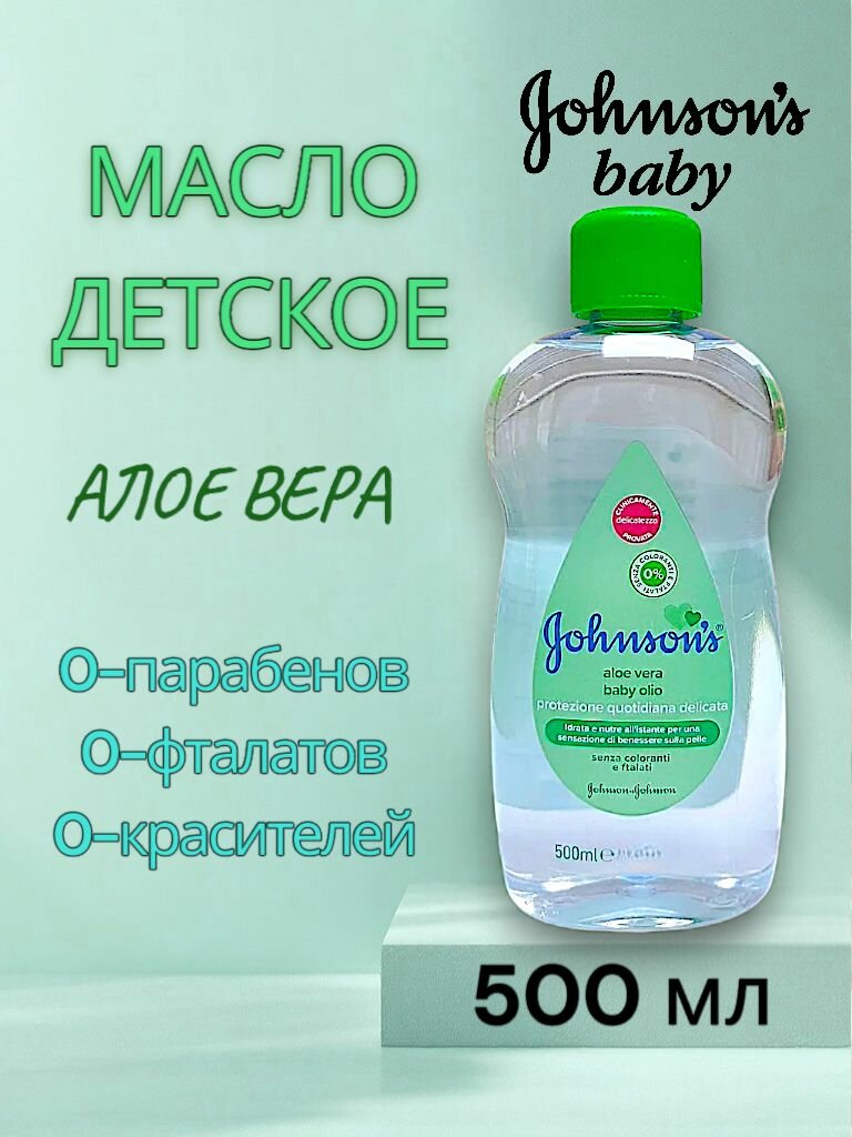 500 мл. Johnson's baby -масло для детей с алоэ вера - увлажняющее детское масло Джонсонс беби