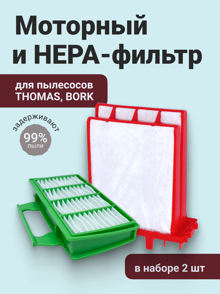 Набор фильтров ABC для пылесосов THOMAS / Томас, BORK / Борк