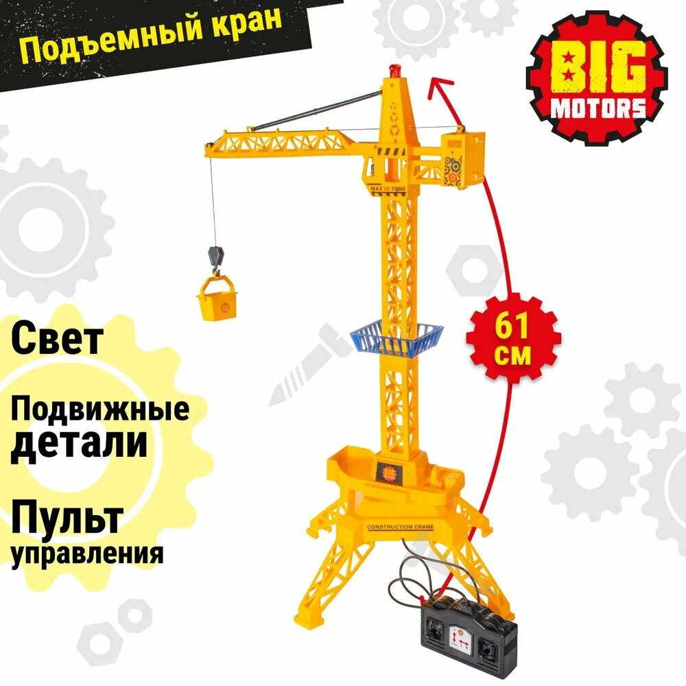 Подъемный кран на пульте управления Big Motors 61 см / Игрушки для мальчиков игровые наборы / Строительный Башенный кран, Подарок
