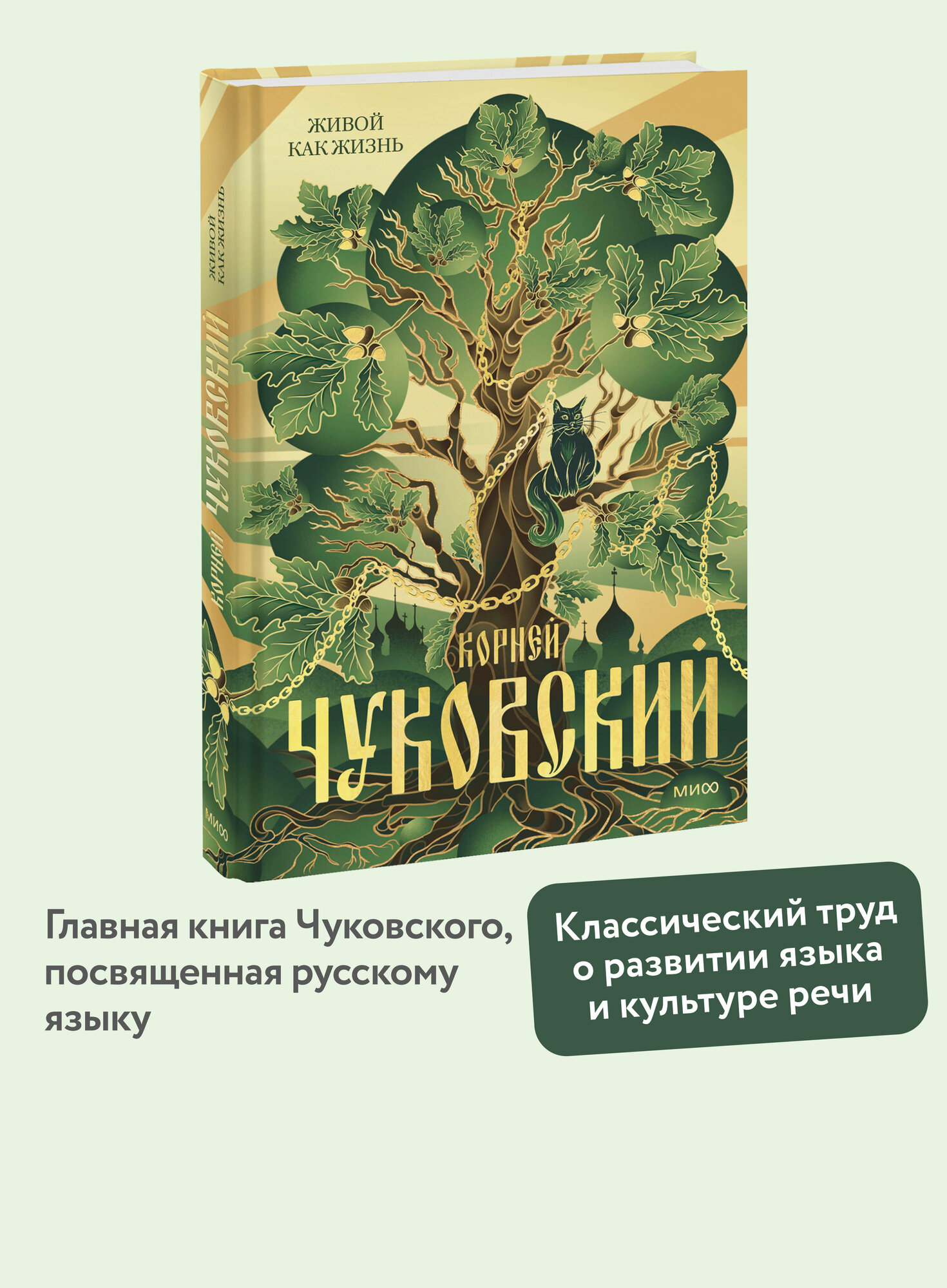 Корней Чуковский. Живой как жизнь