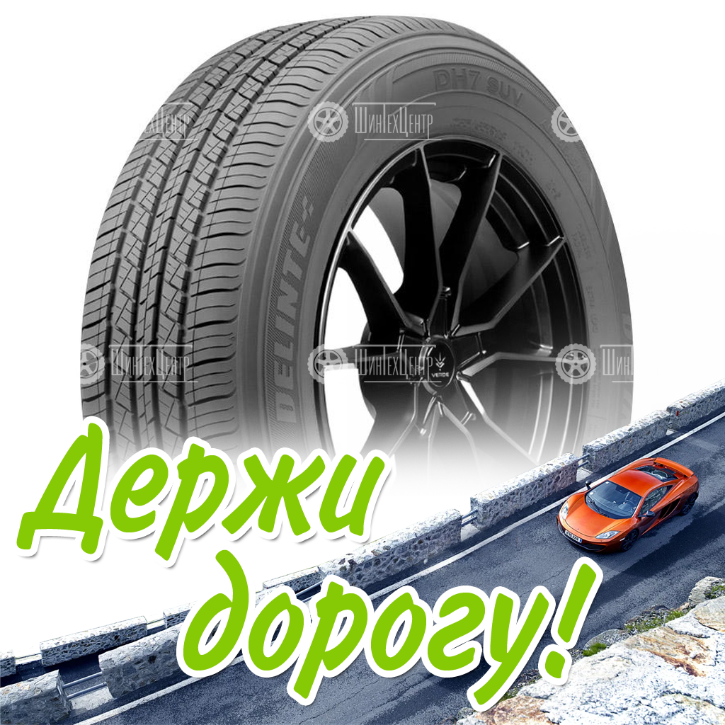 Шина Delinte 235/65 R18 Dh7 Suv 110H Летняя для легковых автомобилей и кроссоверов