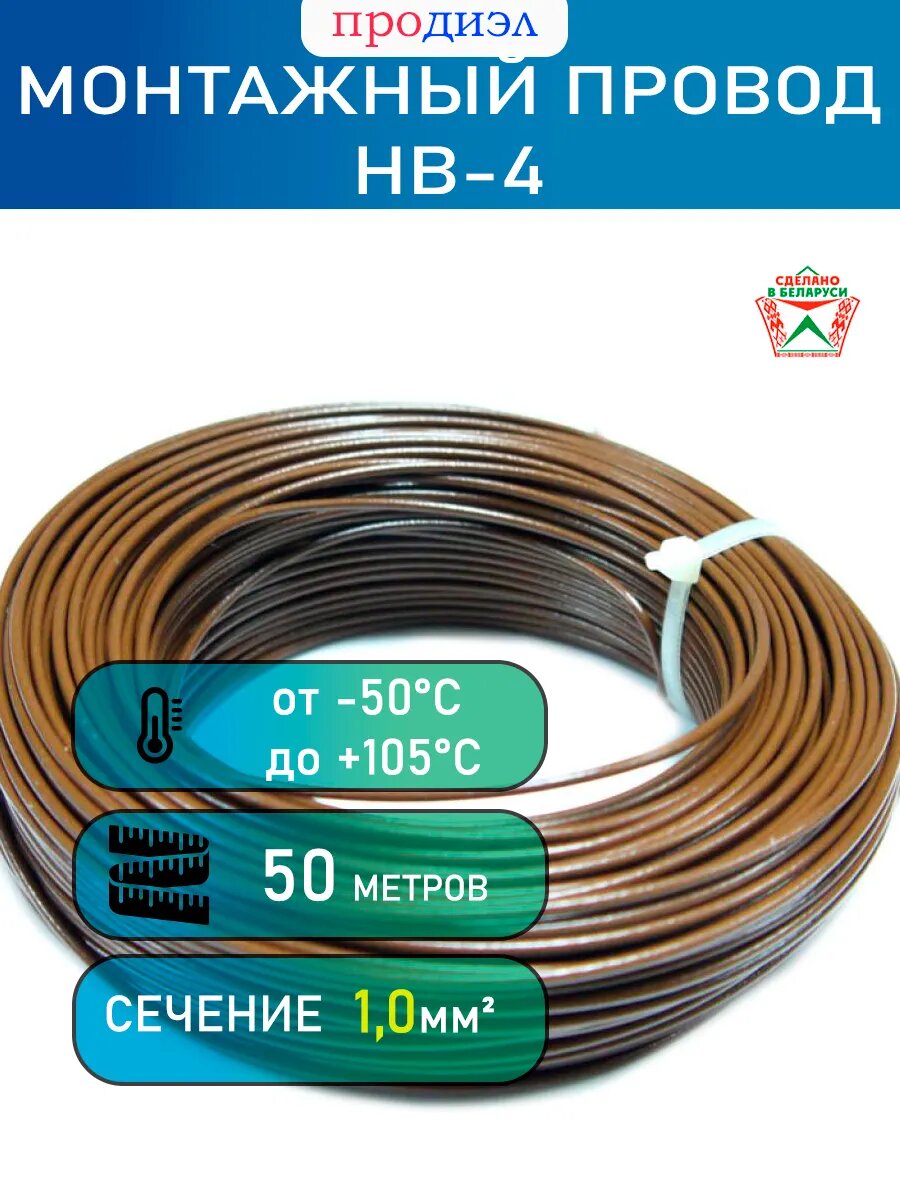 Монтажный провод НВ-4