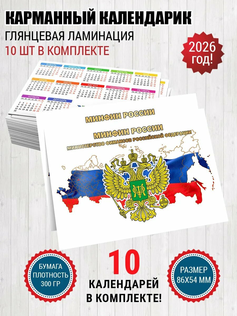 Календарь карманный Минфин