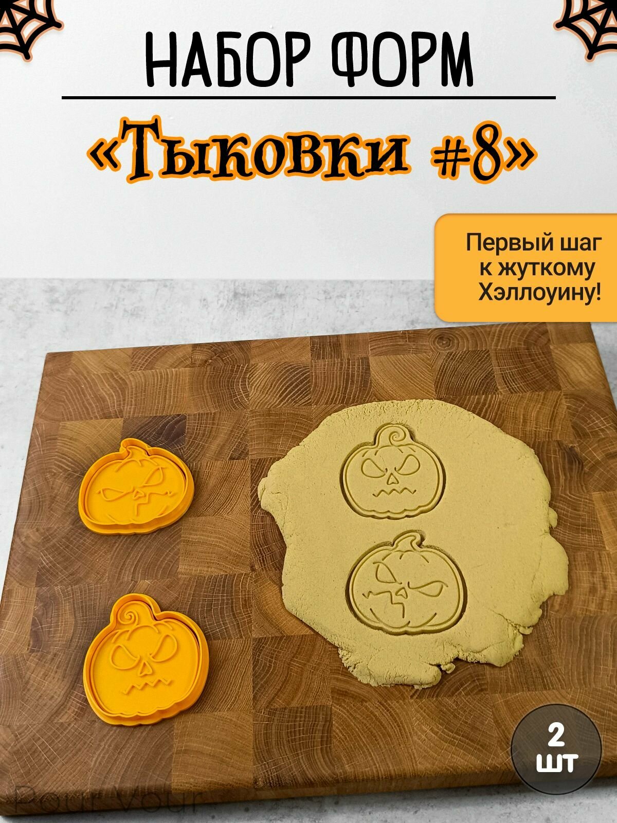 Набор форм для вырубки теста "Тыковки#8"