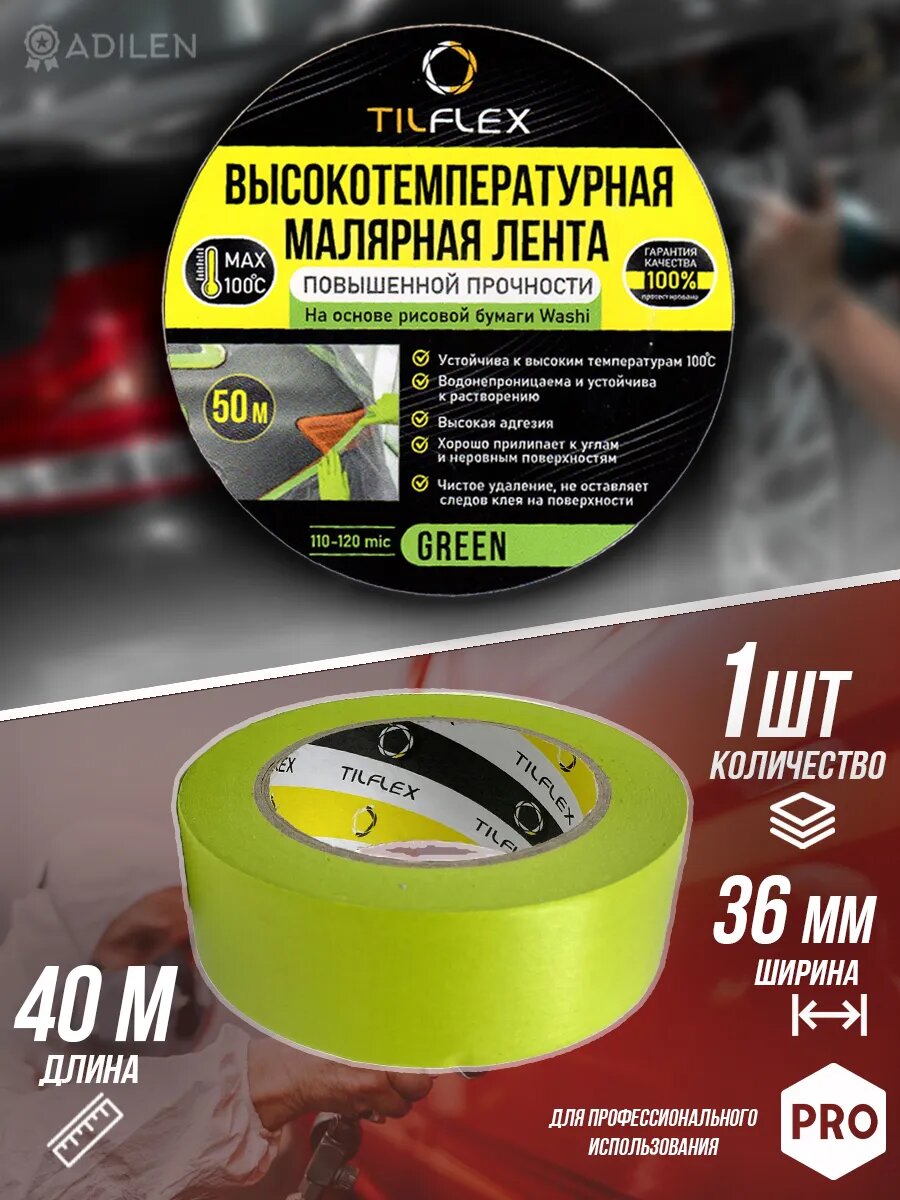 Маскирующая малярная лента TILFLEX зеленая 36мм х 40м